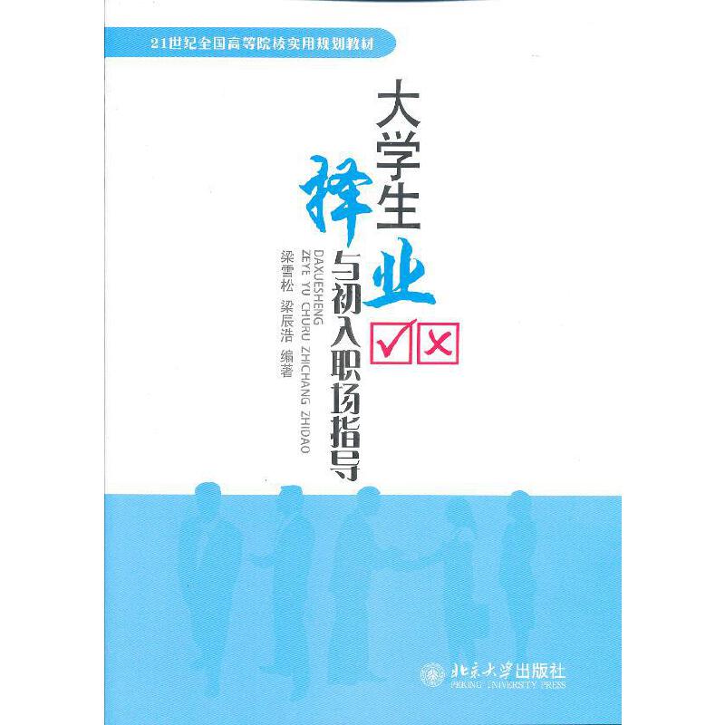 大学生择业与初入职场指导