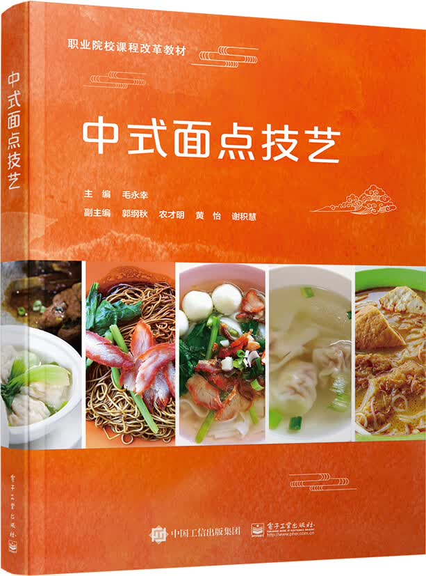 中式面点技艺9787121412912电子工业