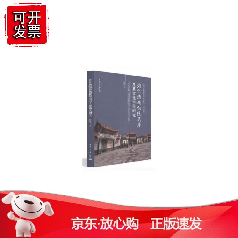湘江流域传统民居及其文化审美研究