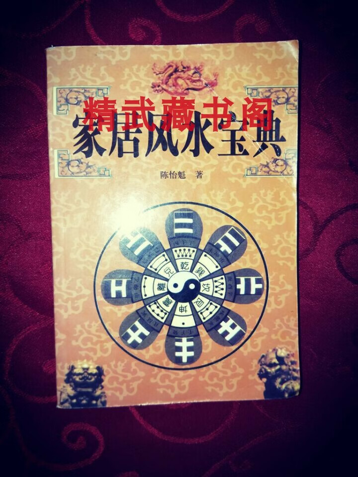 家居风水宝典 布局指南吉祥十二生肖物品商铺与住宅 陈怡魁著现货