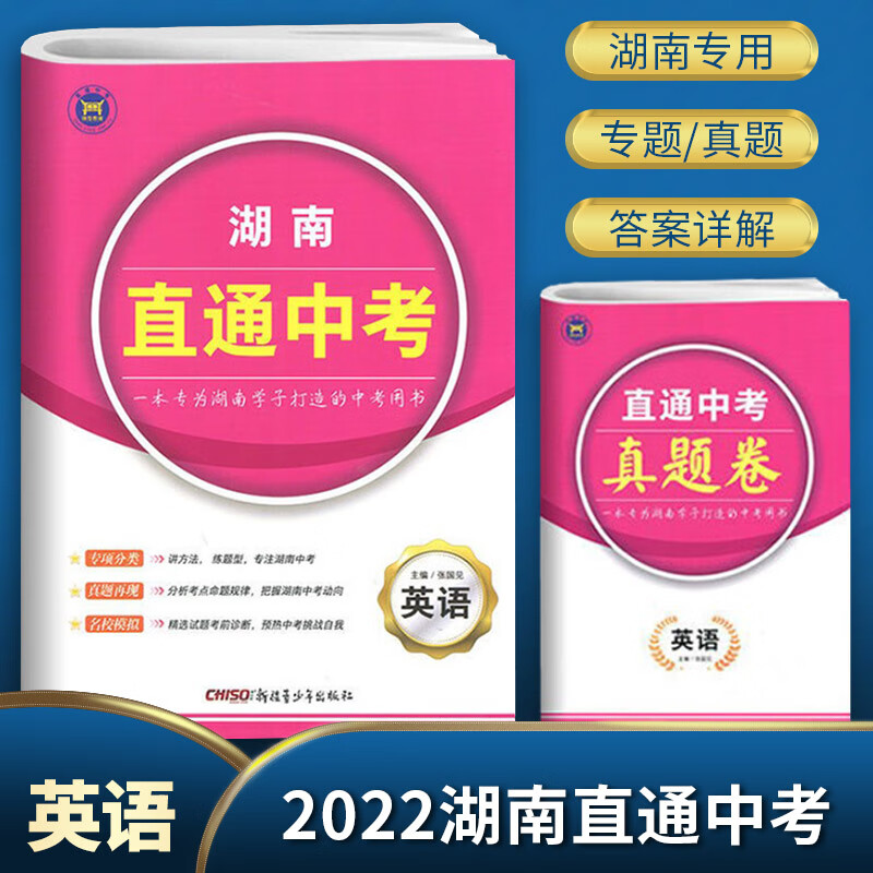 2022版湖南直通中考英语试卷中考试题汇编初中毕业考试真卷初三英