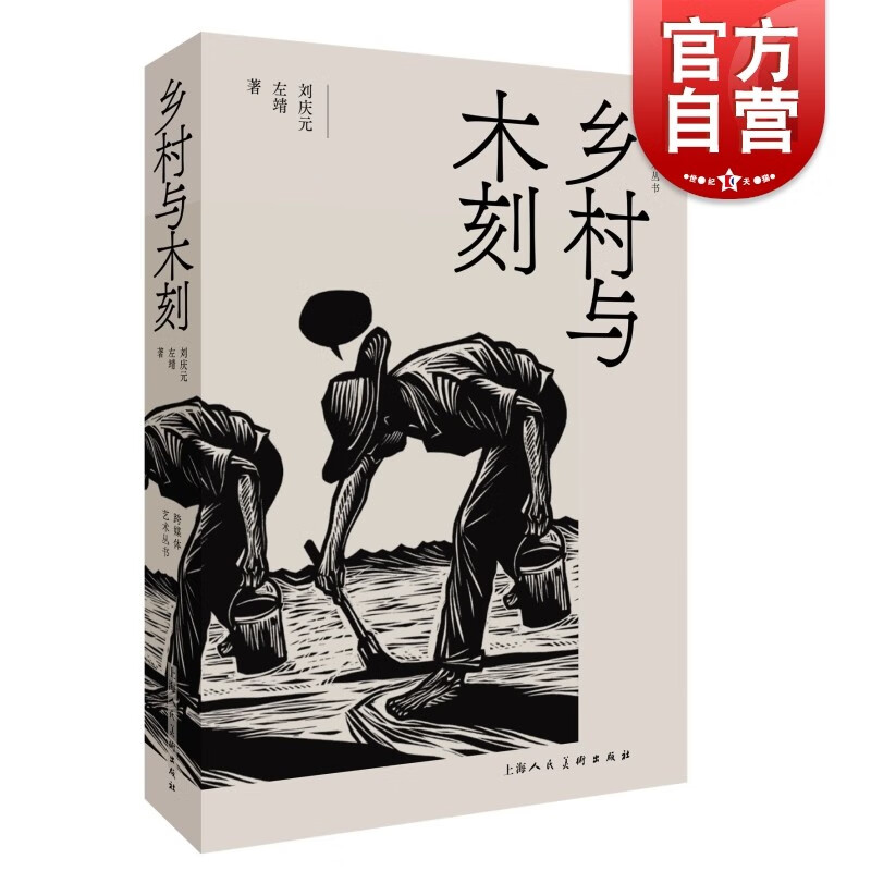 乡村与木刻 跨媒体艺术丛书 刘庆元左靖著作 上海人民美术出版社