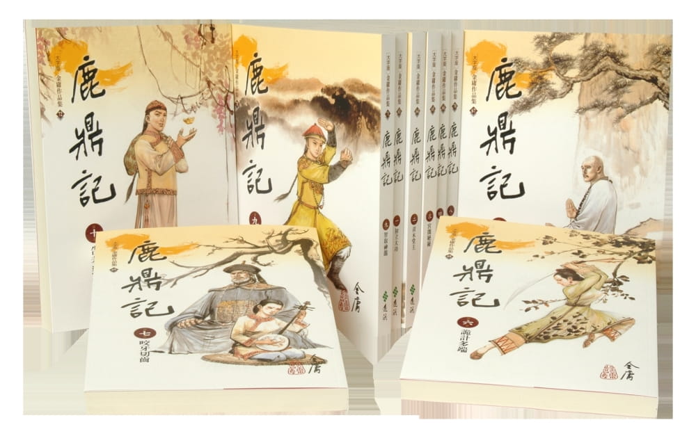预售 原版进口书 金庸鹿鼎记(1-10)(大字版)远流