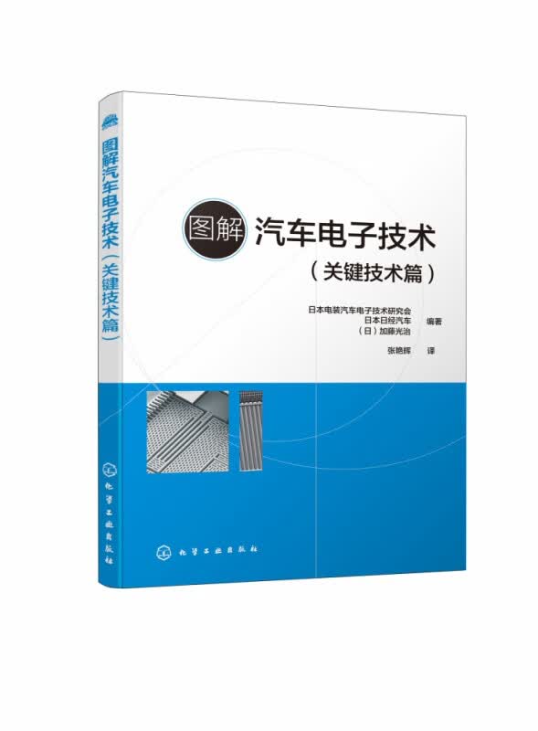 图解汽车电子技术(关键技术篇)