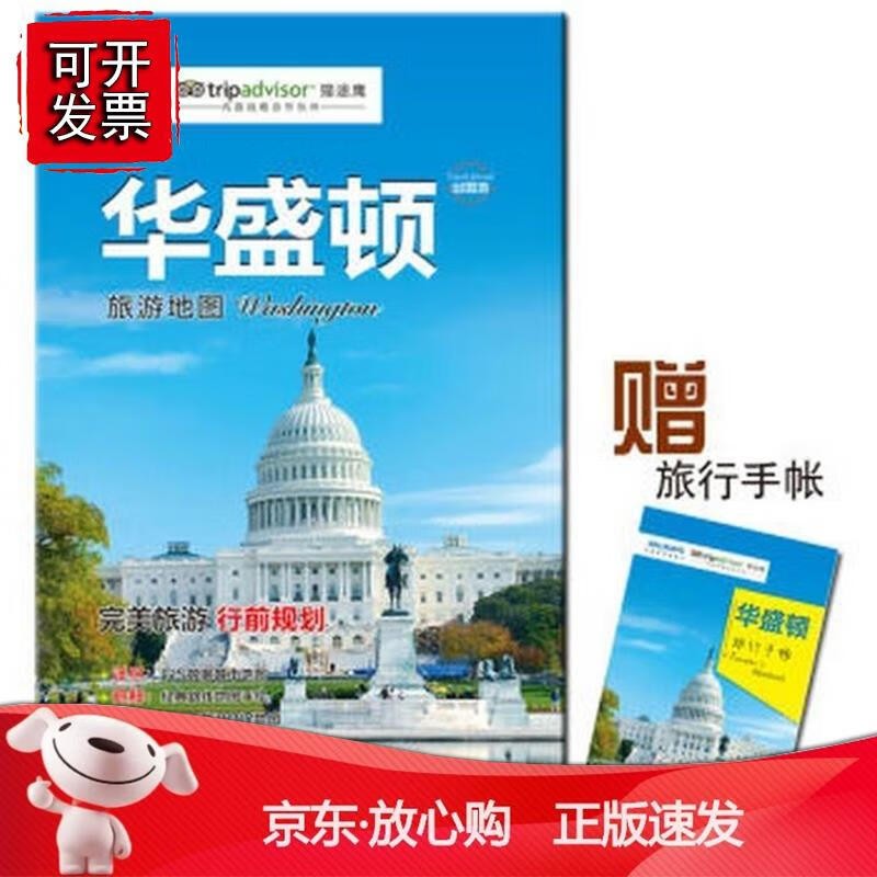 n出国游城市旅游地图·华盛顿