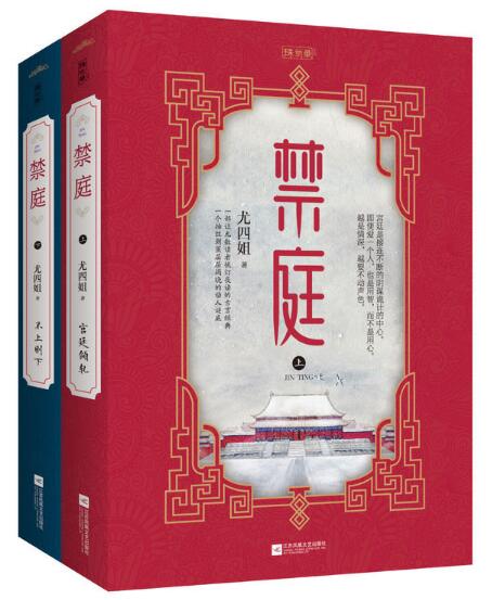禁庭 尤四姐著