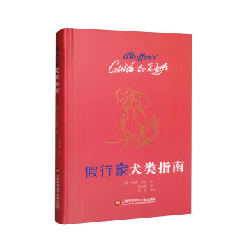 假行家犬类指南 [英]西蒙·惠利 著,沈家豪 译,胡安校 上海科学技术文献出版社[S]
