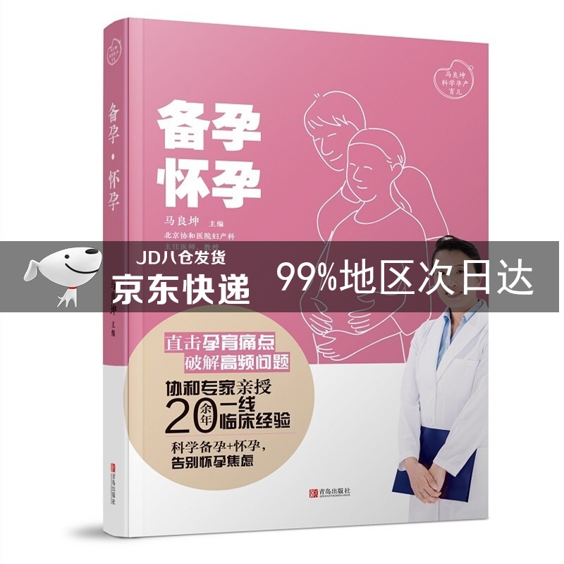 备孕·怀孕（马良坤科学孕产育儿）