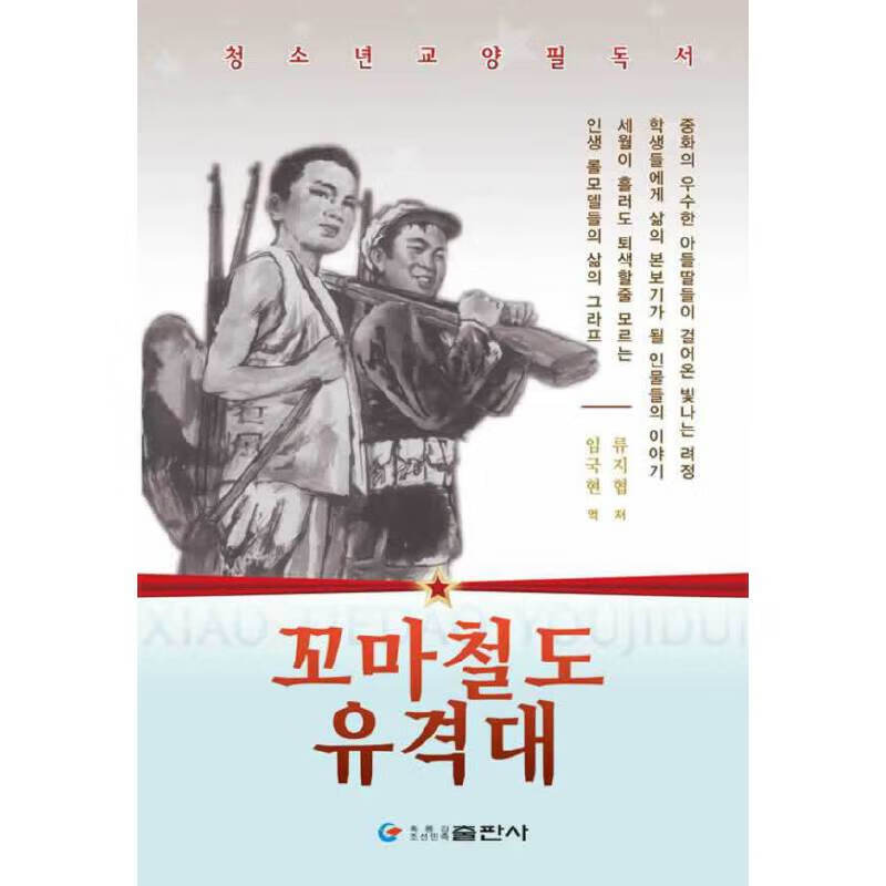 小铁道游击队（朝文）