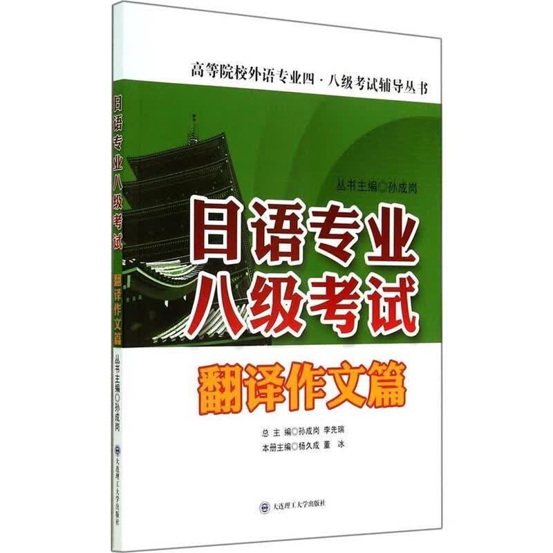 翻译作文篇-日语专业八级考试 杨久成,董冰主编