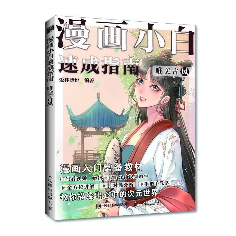 漫画小白速成指南.唯美古风动漫 图书
