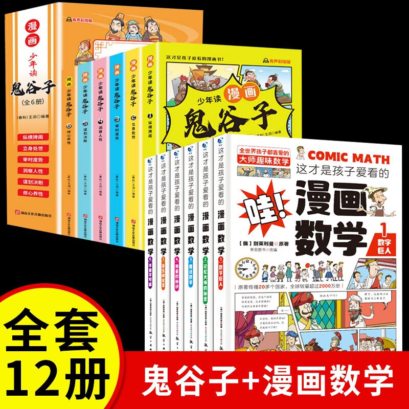【京东配送 次日达】全套6册少年读漫画版鬼谷子 5-15岁 儿童版教会孩子为人处事的书籍 适合小学生看的漫画书三四五六年级阅读课外书必读书 全6册 漫画版鬼谷子 10册漫画鬼谷子+漫画数学
