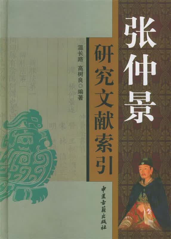 张仲景研究文献索引