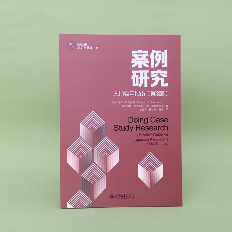 案例研究:入门实用指南(第3版)道森·汉考克大学出版社9787301337127 管理书籍