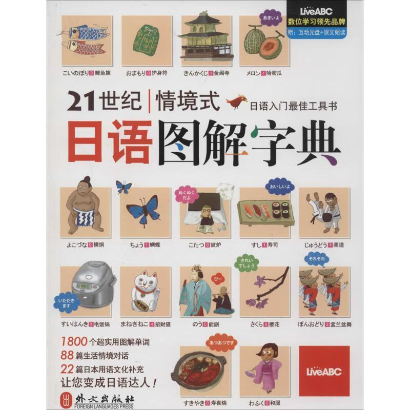 21世纪情境式日语图解字典