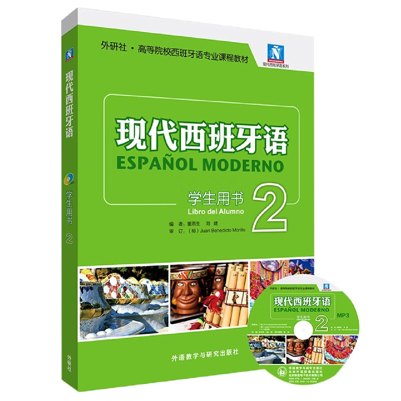 现代西班牙语(学生用书)(2)(2021新)(配MP3光盘一张)