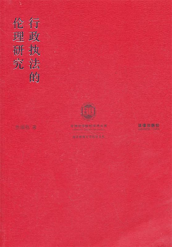 行政执法的伦理研究 贲国栋著【书】