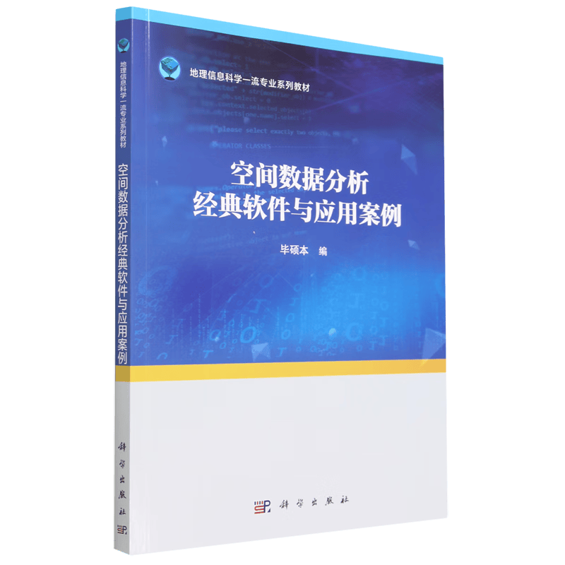 空间数据分析经典软件与应用案例