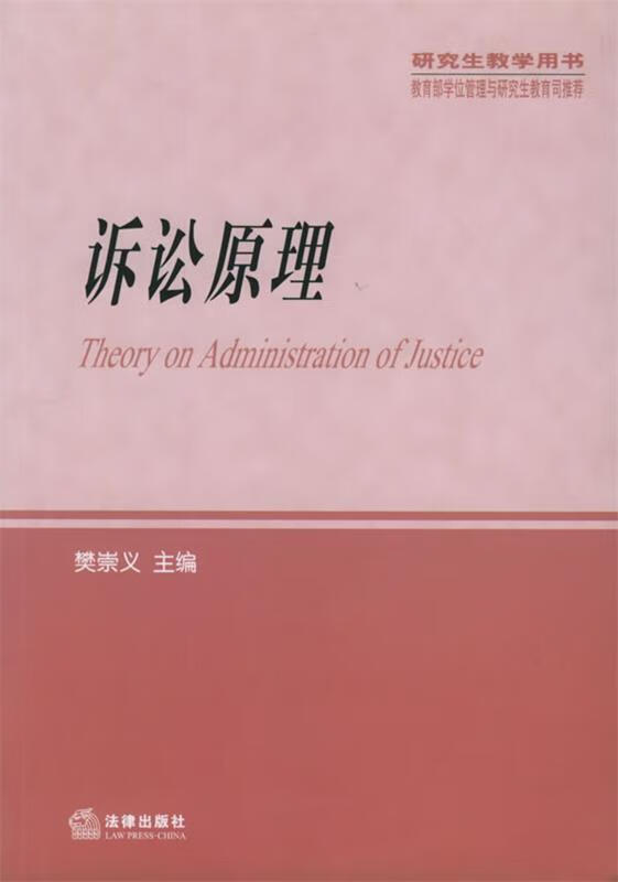 诉讼原理 法学研究生教学书系