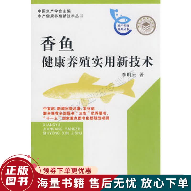 香鱼健康养殖实用新技术