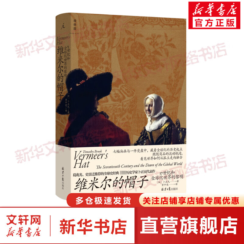 维米尔的帽子 17世纪和全球化世界的黎明 图书
