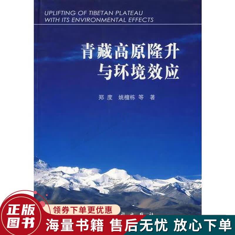 青藏高原隆升与环境效应精