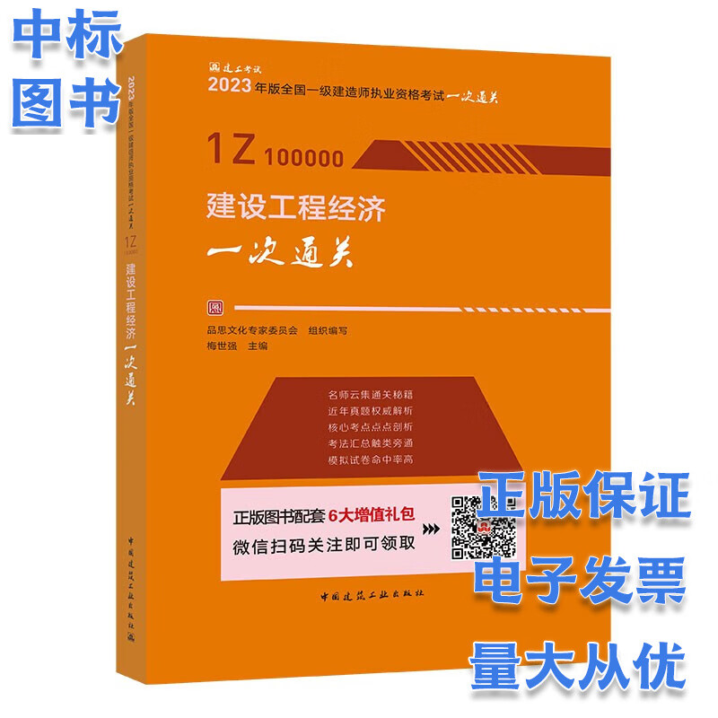 2023年版全国一级建造师考试一次通关 建设工程经济