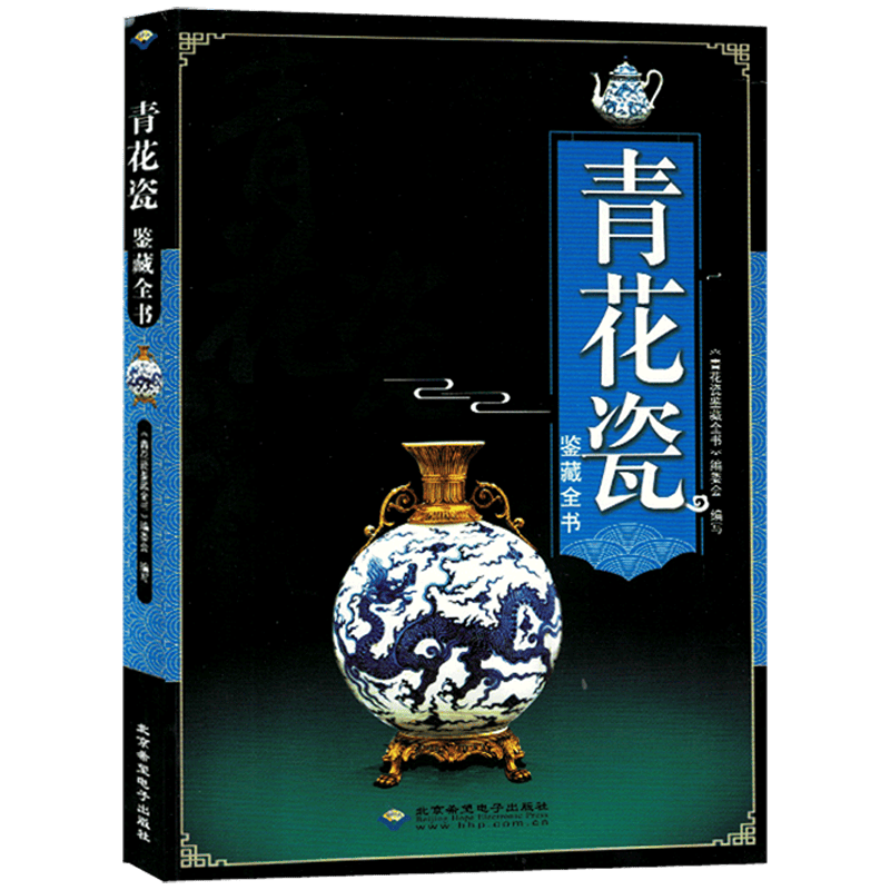 【3折包邮】鉴藏全书 青花瓷鉴藏全书