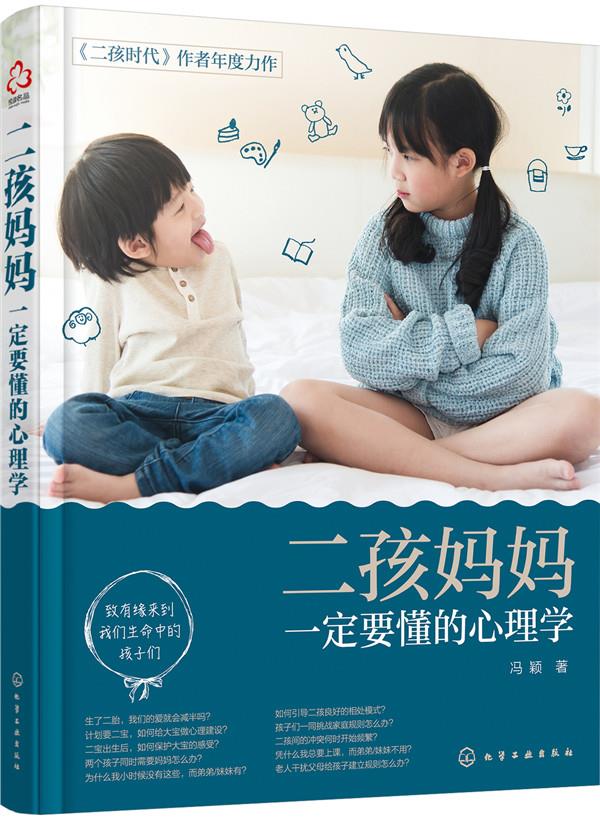 【 】二孩妈妈一定要懂的心理学 冯颖 化学工业出版社