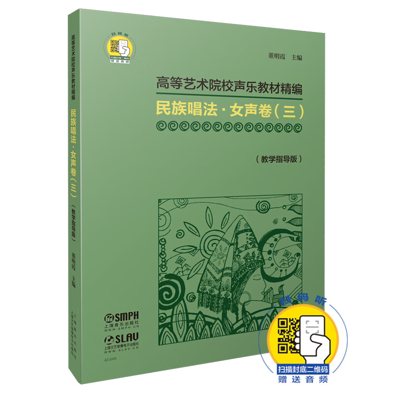 民族唱法(女声卷3教学指导版高等艺术院校声乐教材精编)