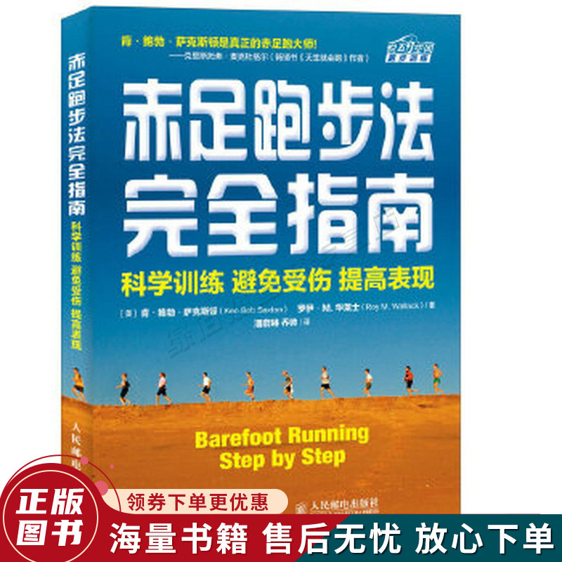 赤足跑步法完全指南：科学训练避免受伤提高表现