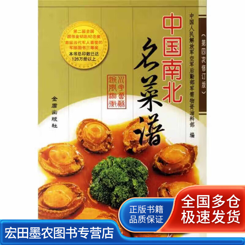 中国南北名菜谱9787508242200【好书】