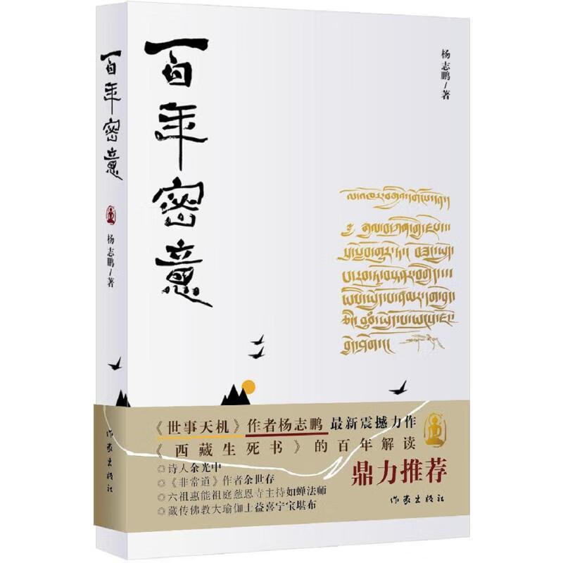 百年密意 杨志鹏 9787506392273