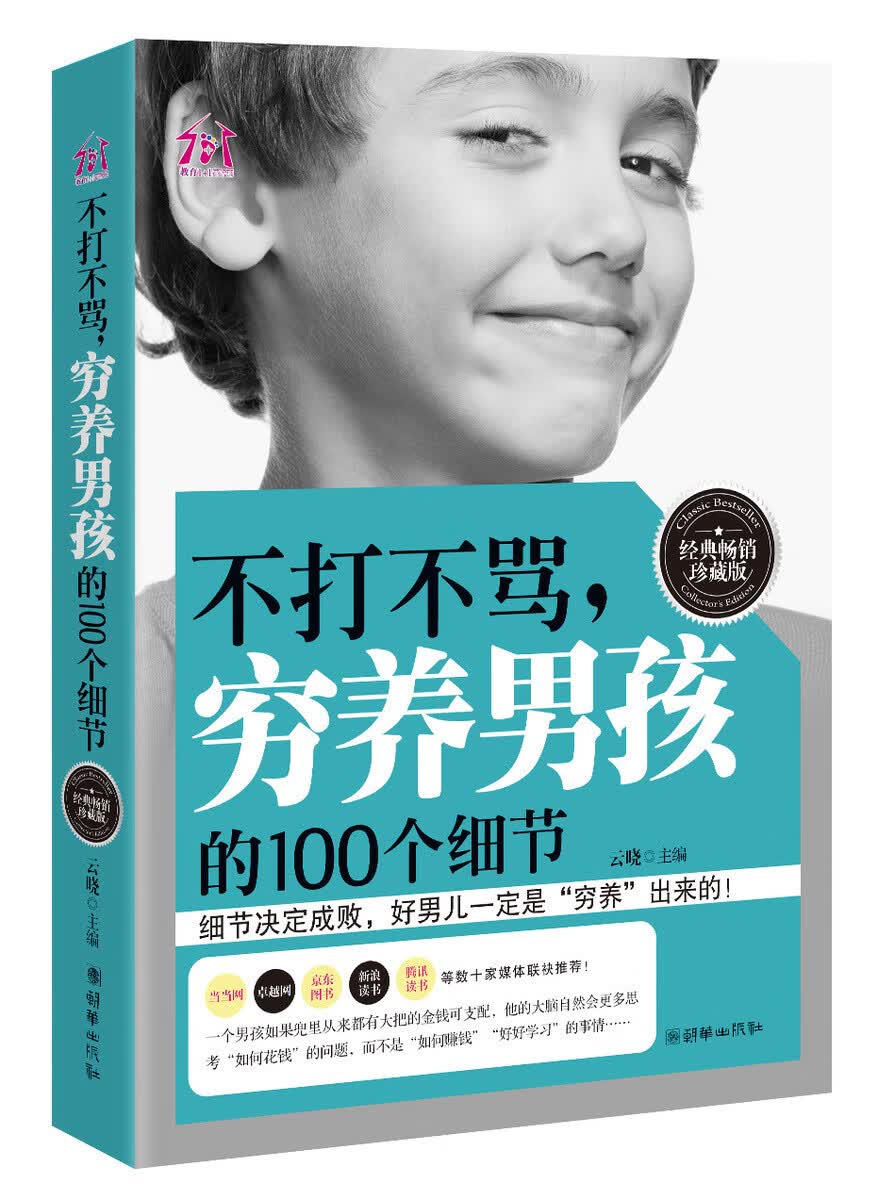 不打不骂穷养男孩的100个细节 家庭教育幼教早教育儿百科书籍 西