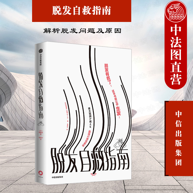 脱发自救指南 （日）田路爱 中信出版 9787521731392