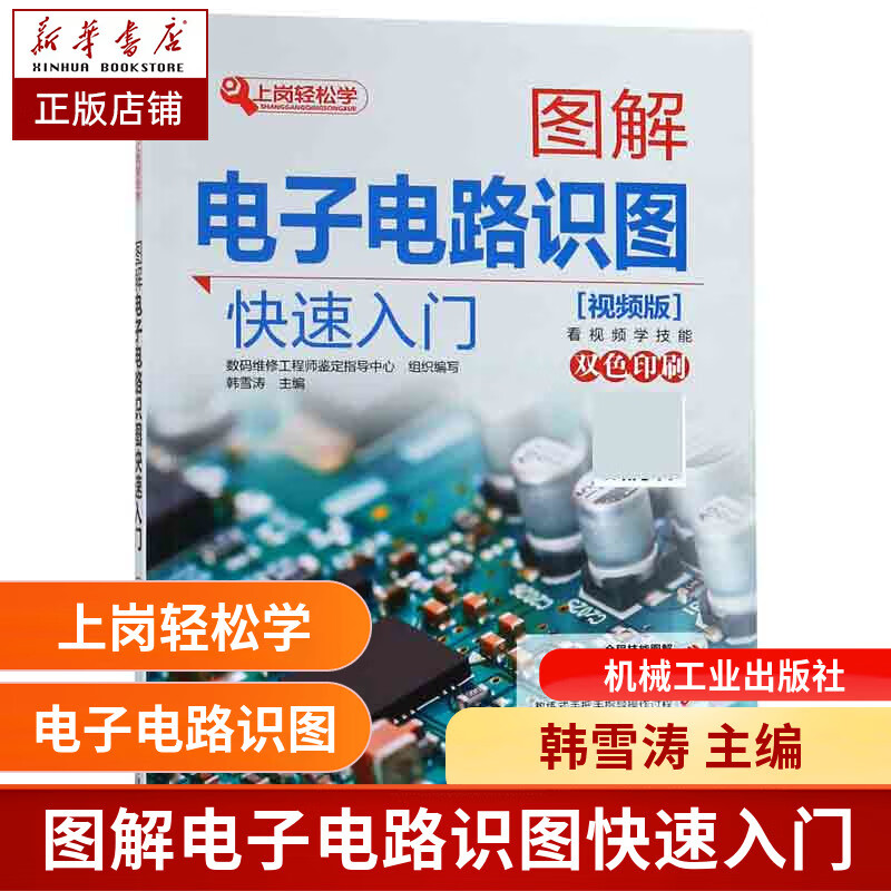 图解电子电路识图快速入门视频版韩雪涛