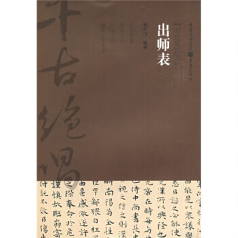 出师表 出师表