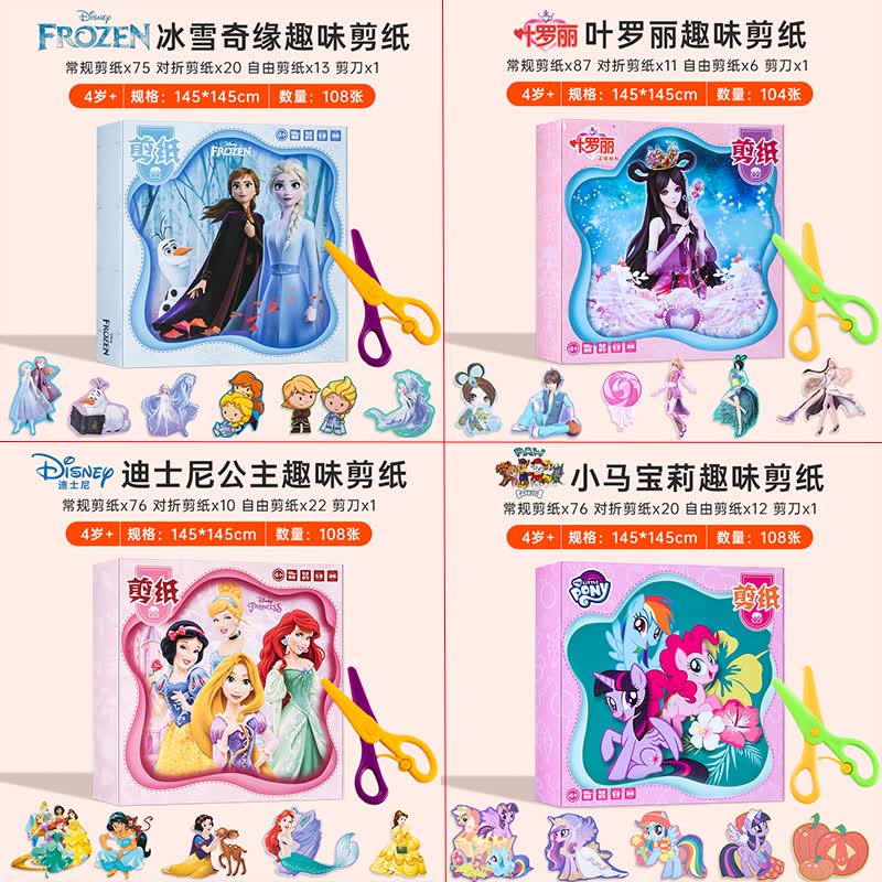 小猪佩奇剪纸叶罗丽底稿图案儿童趣味手工6套装3岁5幼儿园迪士尼 女生款·4盒 【超值推荐】