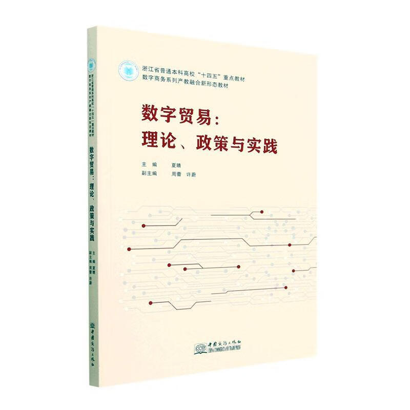 数字贸易：理论、政策与实践 夏晴 中国商务出版社