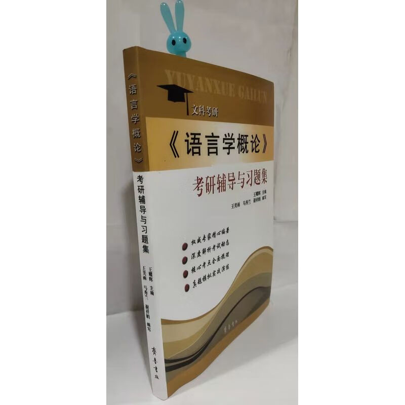 语言学概论考研辅导与习题集王耀辉等齐鲁书社
