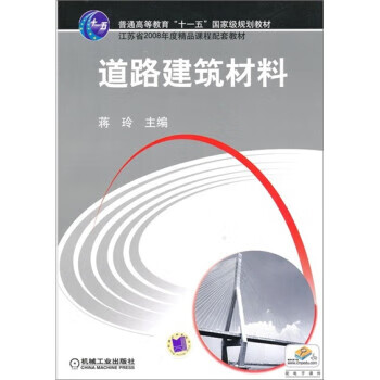 道路建筑材料 蒋玲
