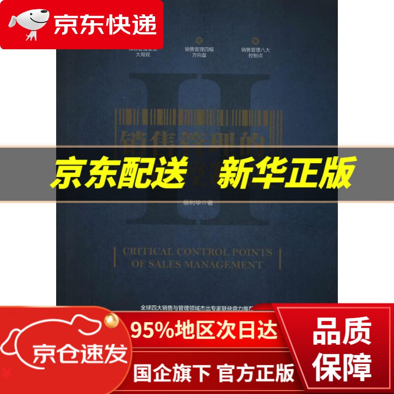 【 】销售管理的关键控制点 蔡利华 中国财富出版社