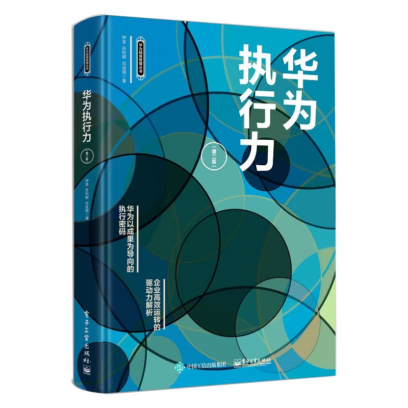 华为执行力(第2版) 钟金 书籍