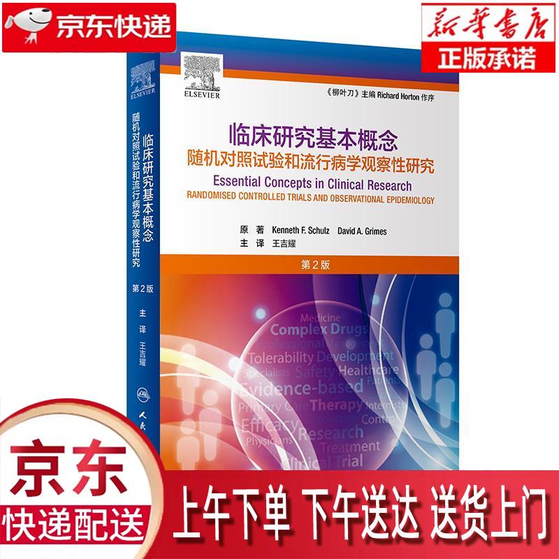 【新华畅销图书】临床研究基本概念 王吉耀 人民卫生出版社