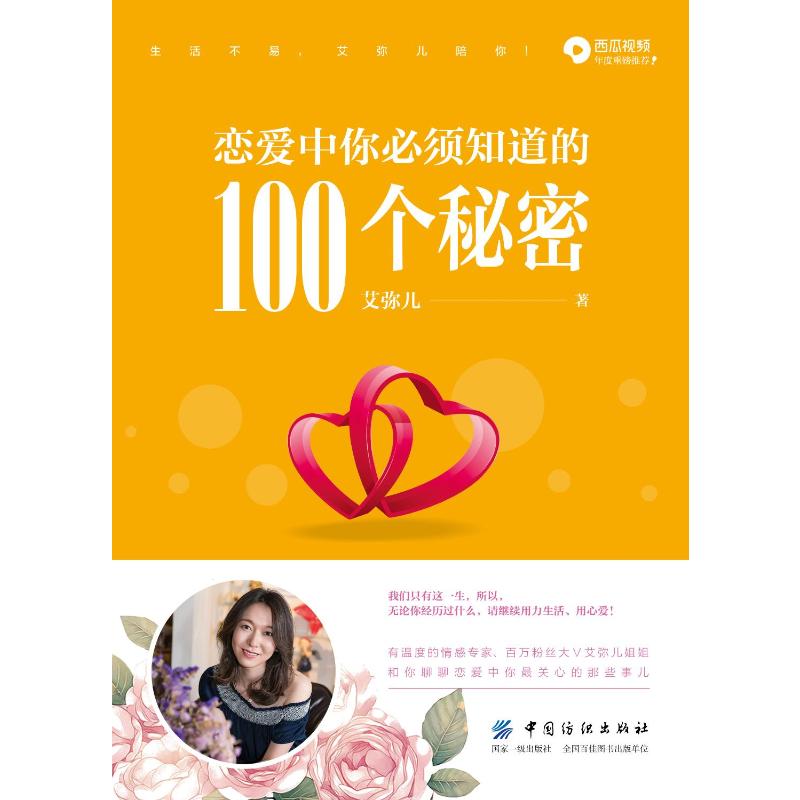 恋爱中你必须知道的100个秘密