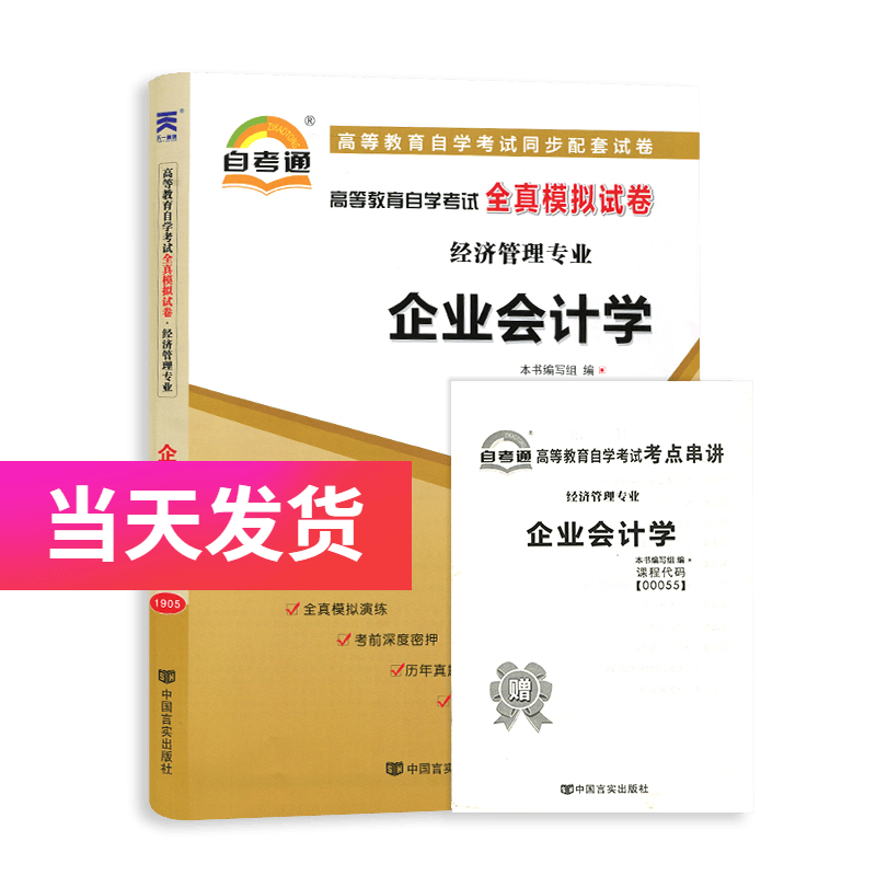 自考通试卷 00055 0055 企业会计学 全真模拟试卷 附历年真题 考点串讲