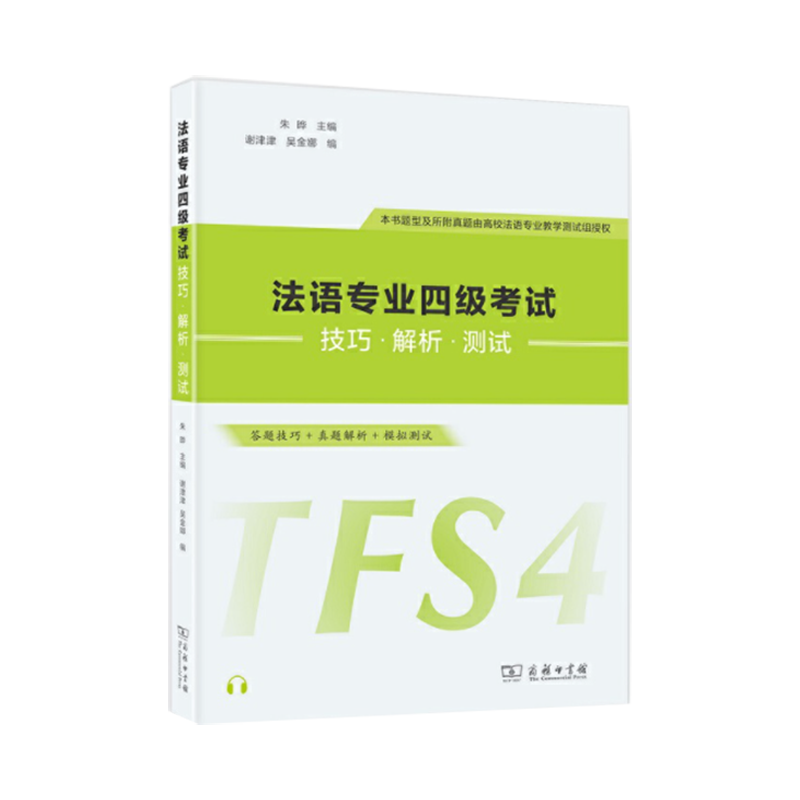 法语专业四级考试技巧·解析·测试 商务印书馆