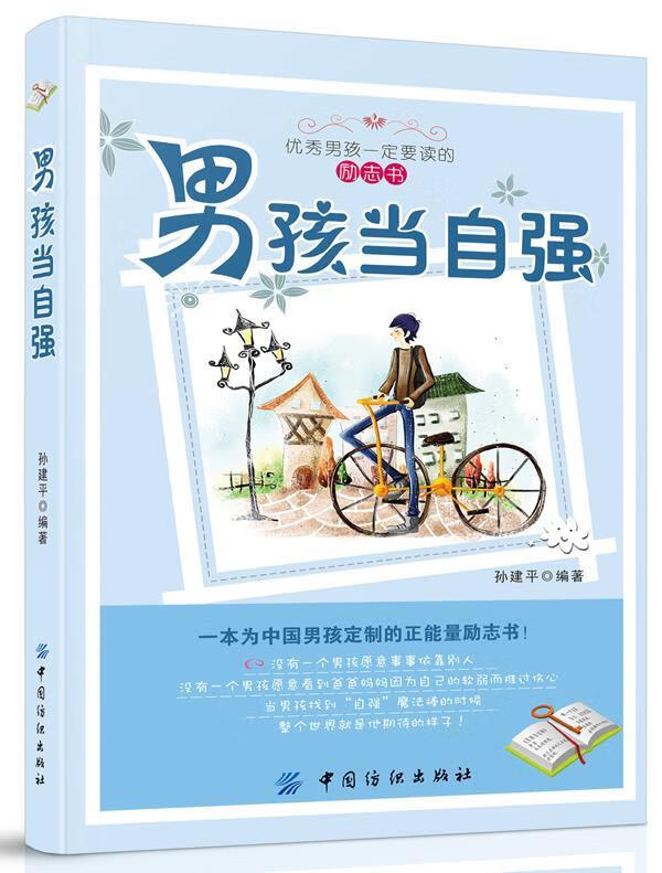 男孩当自强 孙建平著【书】