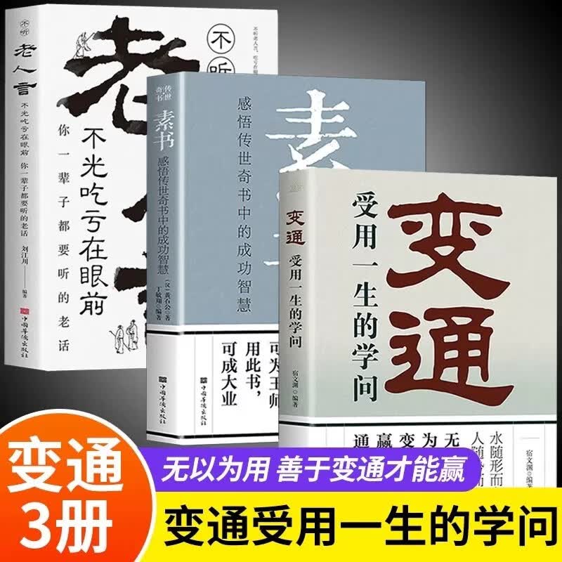 变通受用一生的学问书籍官方老人言全册每天懂一点人情世故的书籍二十三讲23让你受益一生的老话古训全集丛书书籍素书原著珍藏黄石公著 【3册】变通+素书+老人言