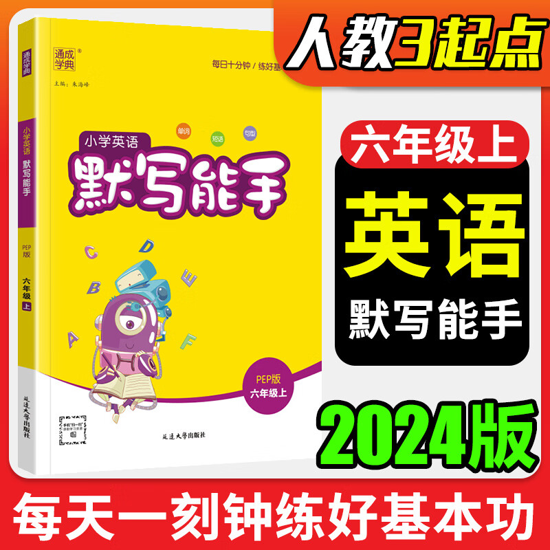 2024秋季新版 小学六年级上册能手 通城学典 六年级上册 英语默写能手 人教3起点